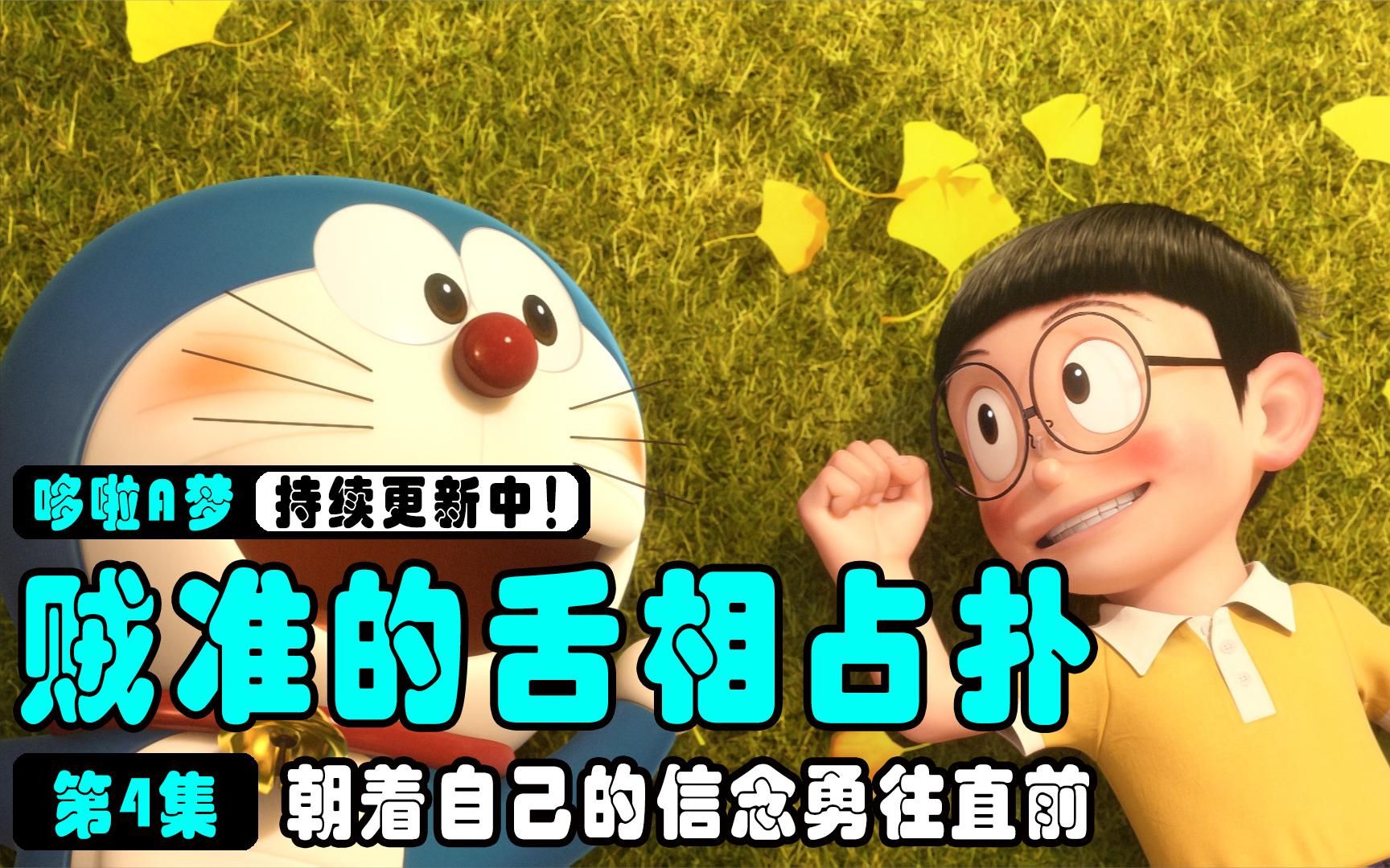 哆啦A梦的治愈片段,穷作家用时光机改命,人生其实是自愈的过程