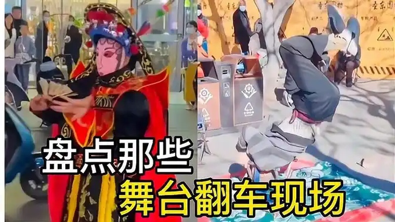 盘点舞台表演翻车现场,失误是别样的风采,原谅我不厚道的笑了