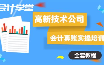 高新技术企业会计账务处理流程