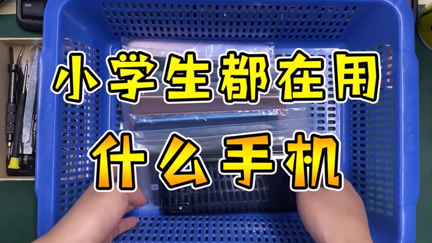 小学生都在用这些手机?