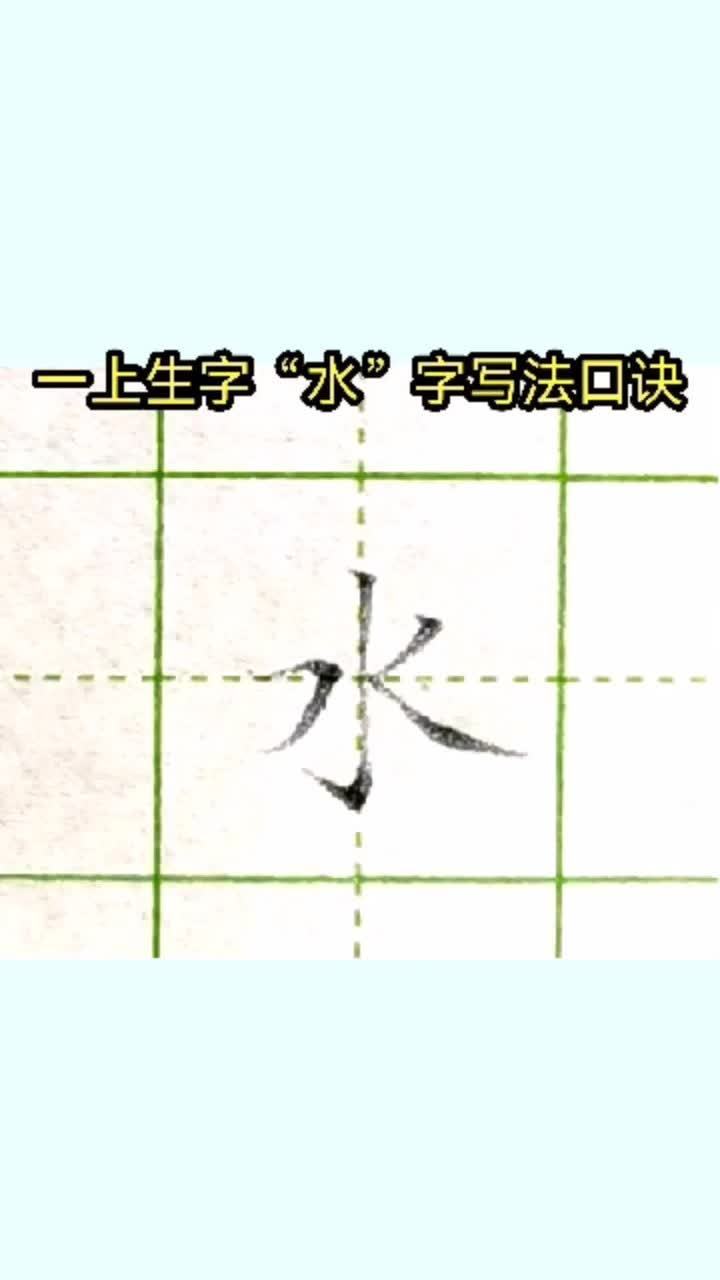 一上生字"水"字写法口诀#写字是一种生活 #硬笔书法 #规范字书写 #练字技巧 #每日一字