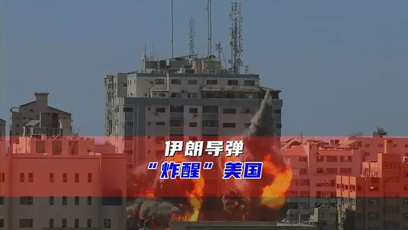 伊朗导弹"炸醒"美国,美媒发出感叹:如果是中国的导弹会如何