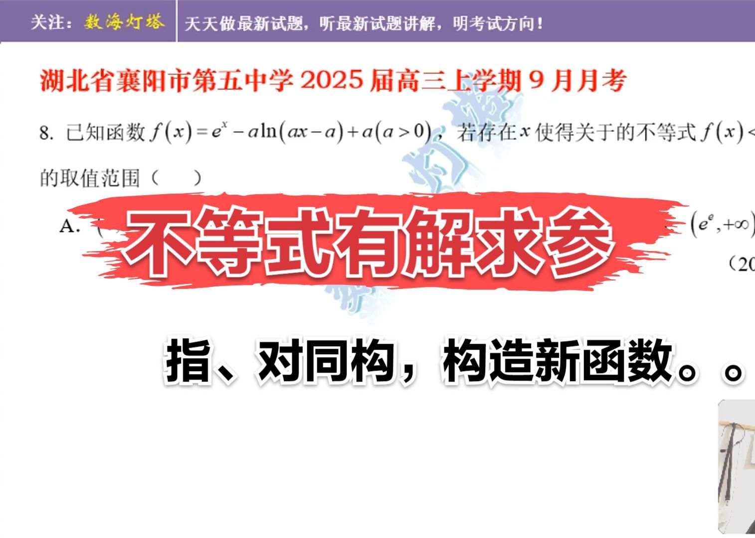 不等式有解求参——湖北襄阳五中2025届高三上9月T8