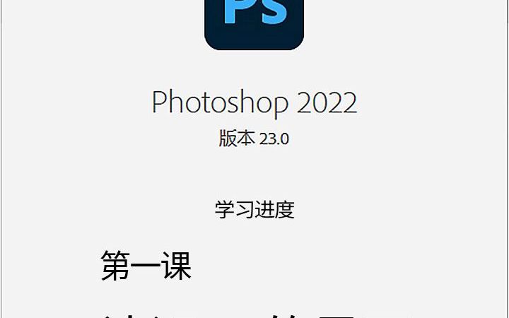 PS2022零基础入门到精通教你认识PS界面布局(1)