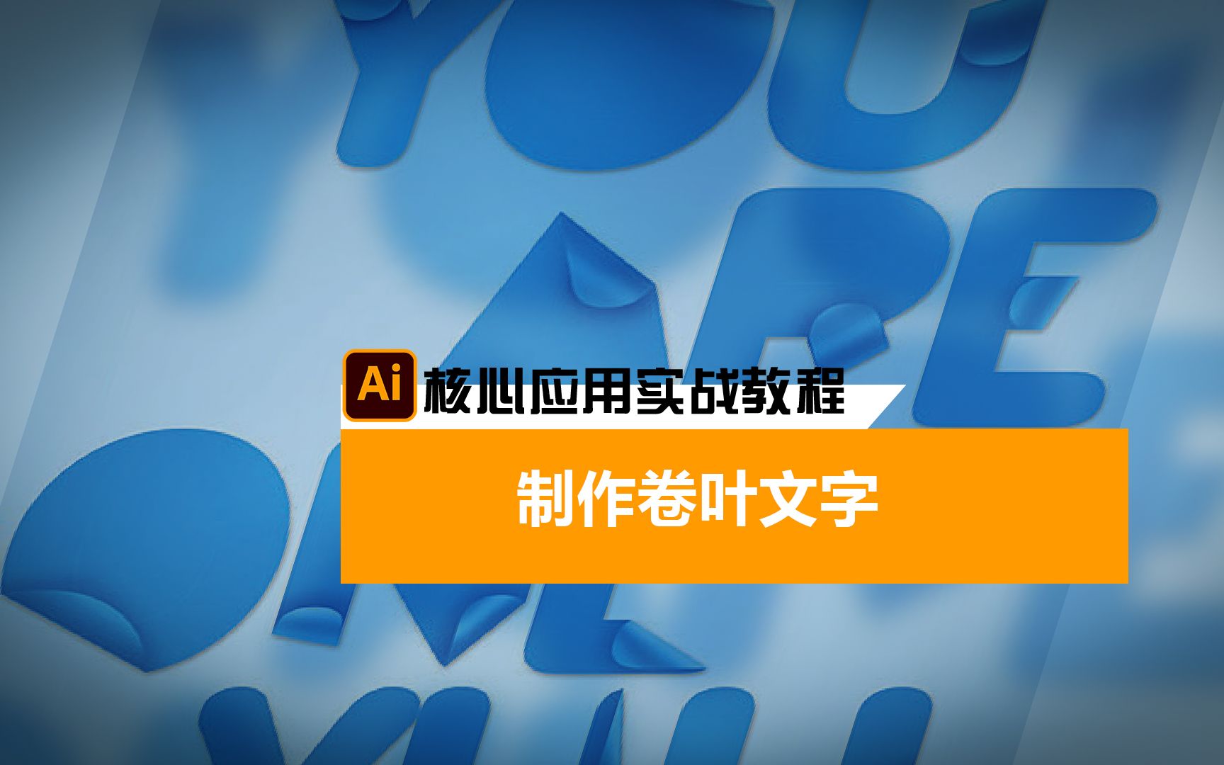 还不学起来,AI制作卷叶文字#教程 #ai #学浪计划