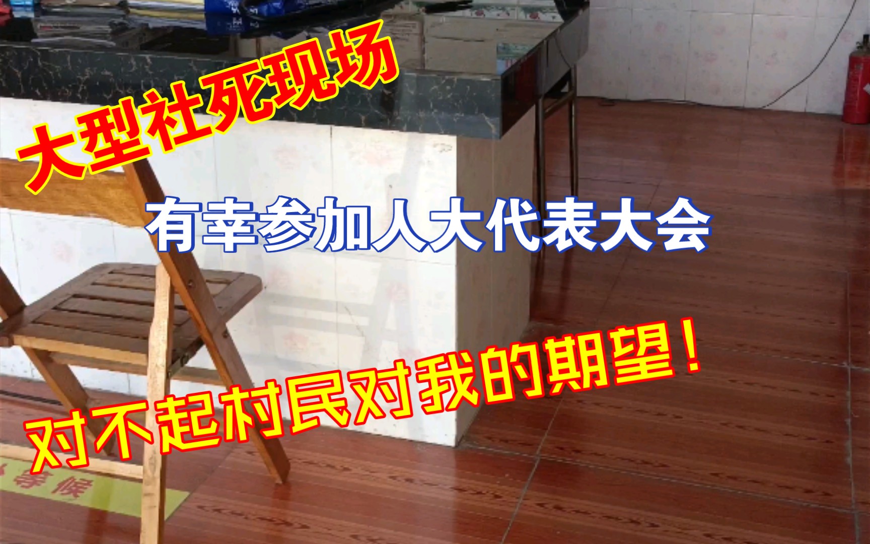 关于我参加县人大代表大会的社死经历