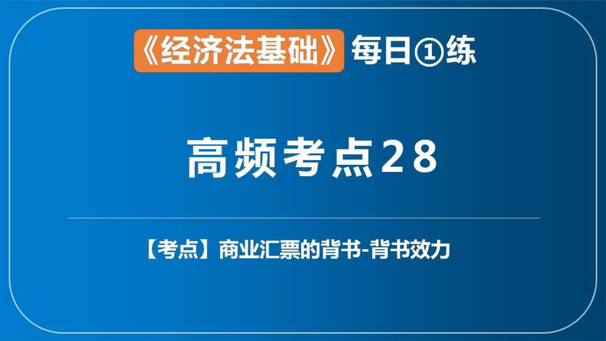 初级经济法高频考点28—商业汇票的背书—背书效力