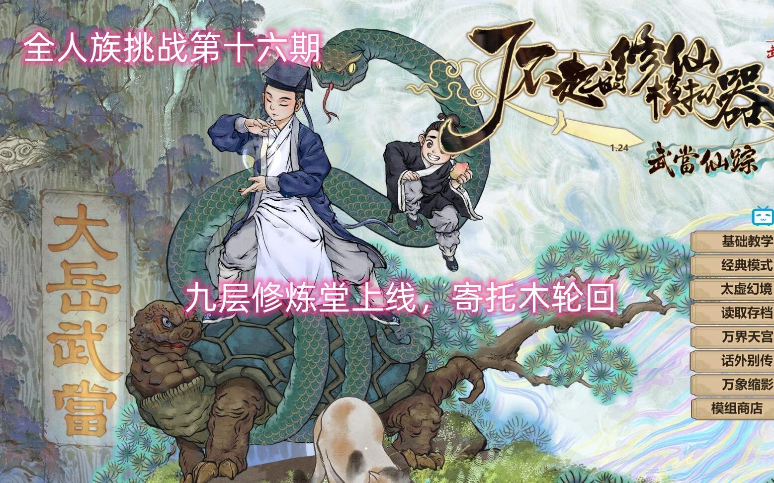 了不起的修仙模拟器全人族挑战第十六期