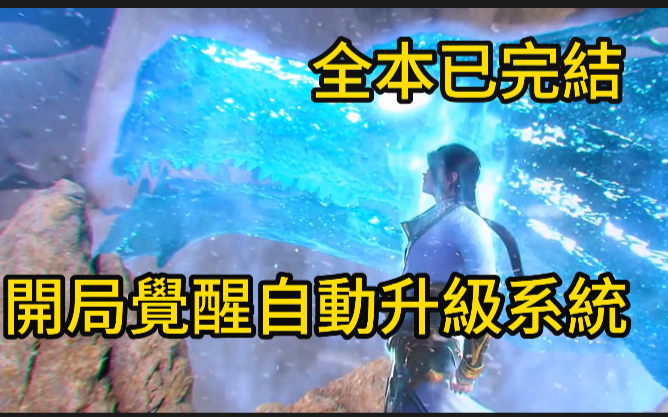 穿越异世界-开局觉醒-自动升级系统-全本已完结-小飞棍有声小说