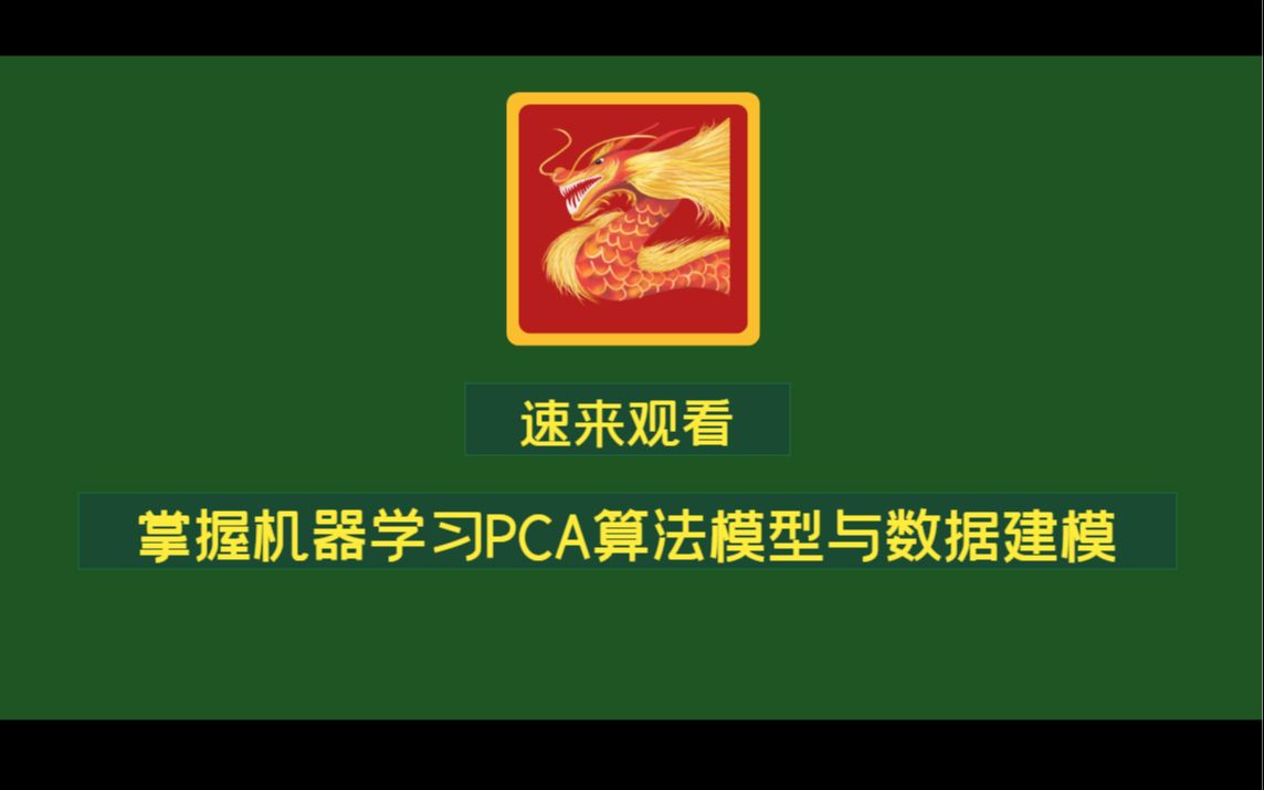 40多分钟,带你牢牢掌握机器学习PCA算法模型与数据建模