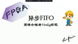 【FPGA】:异步FIFO(原理介绍以及Verilog实现)