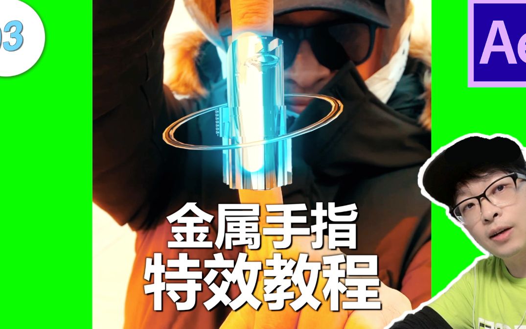 金手指特效 AE教程