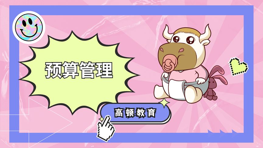 中级会计职称考点之预算管理