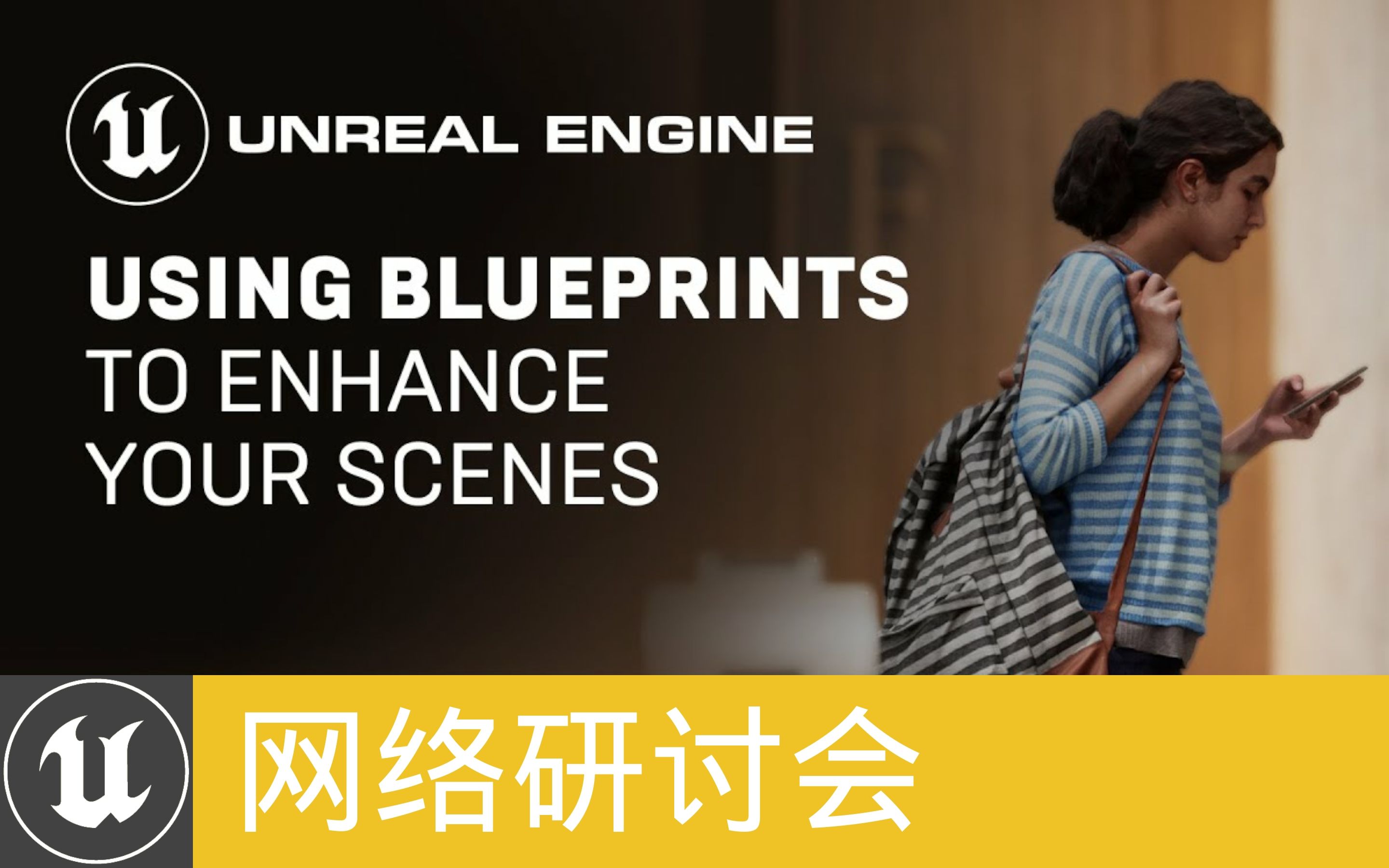 [网络研讨会]用蓝图增强虚幻引擎场景(官方字幕)