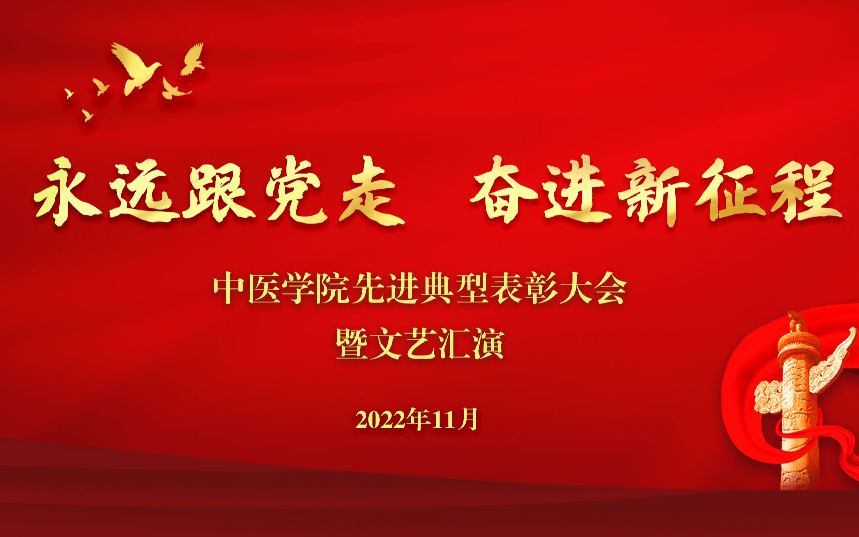 “永远跟党走,奋进新征程”中医学院先进典型表彰大会暨文艺汇演