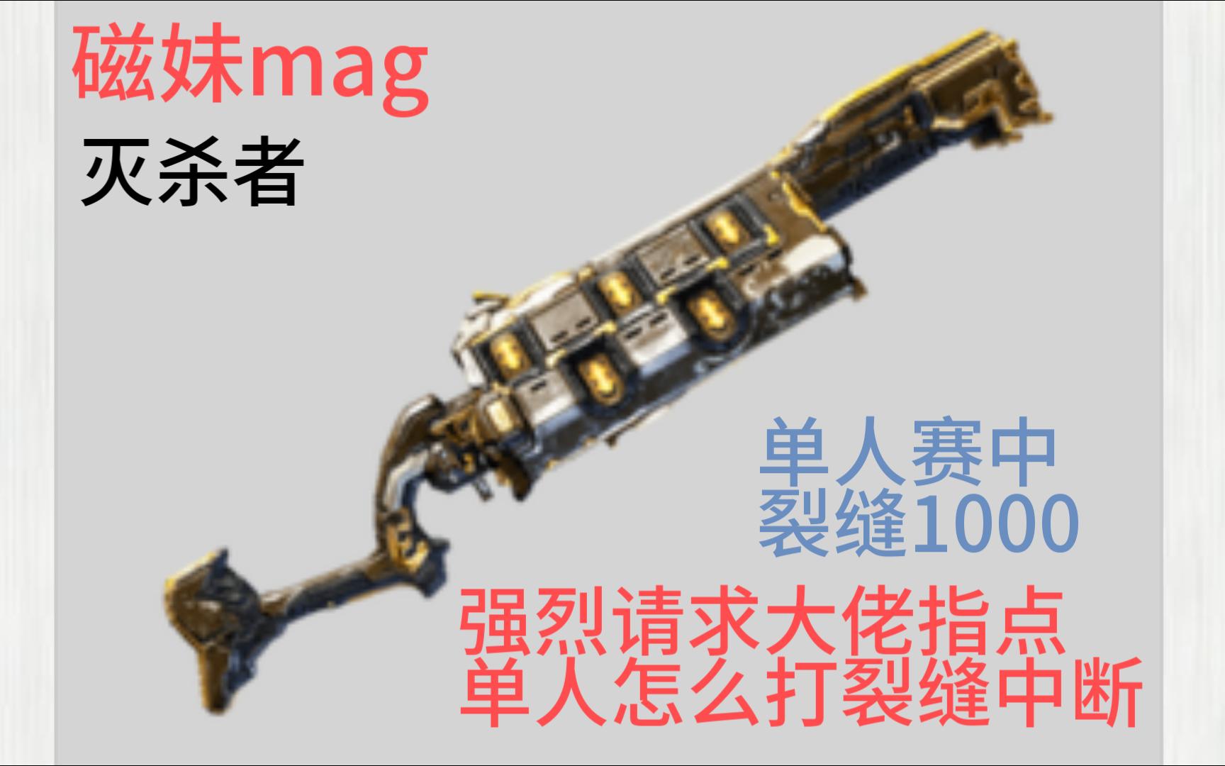 磁妹mag灭杀者单人裂缝赛中1000