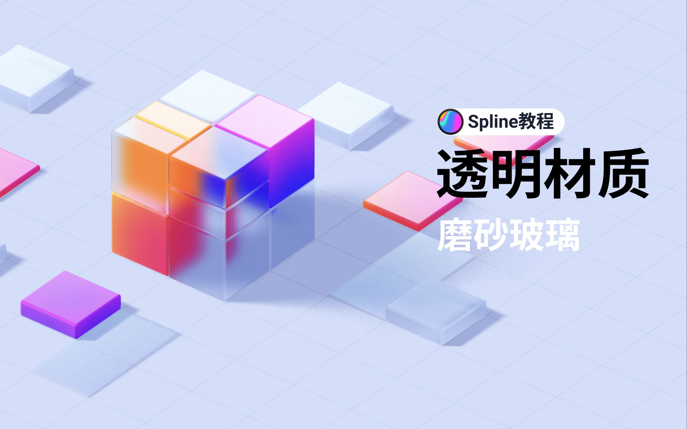 Spline教程 | 磨砂玻璃透明材质制作教程(附文件链接)