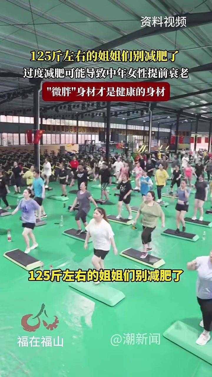 ...左右的姐姐们别减肥了,过度减肥可能导致中年女性提前衰老,适度脂肪...