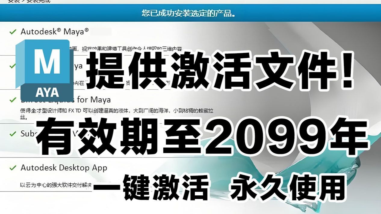...超详细maya安装激活教程,maya下载安装教程,一键激活,永久使用,附...