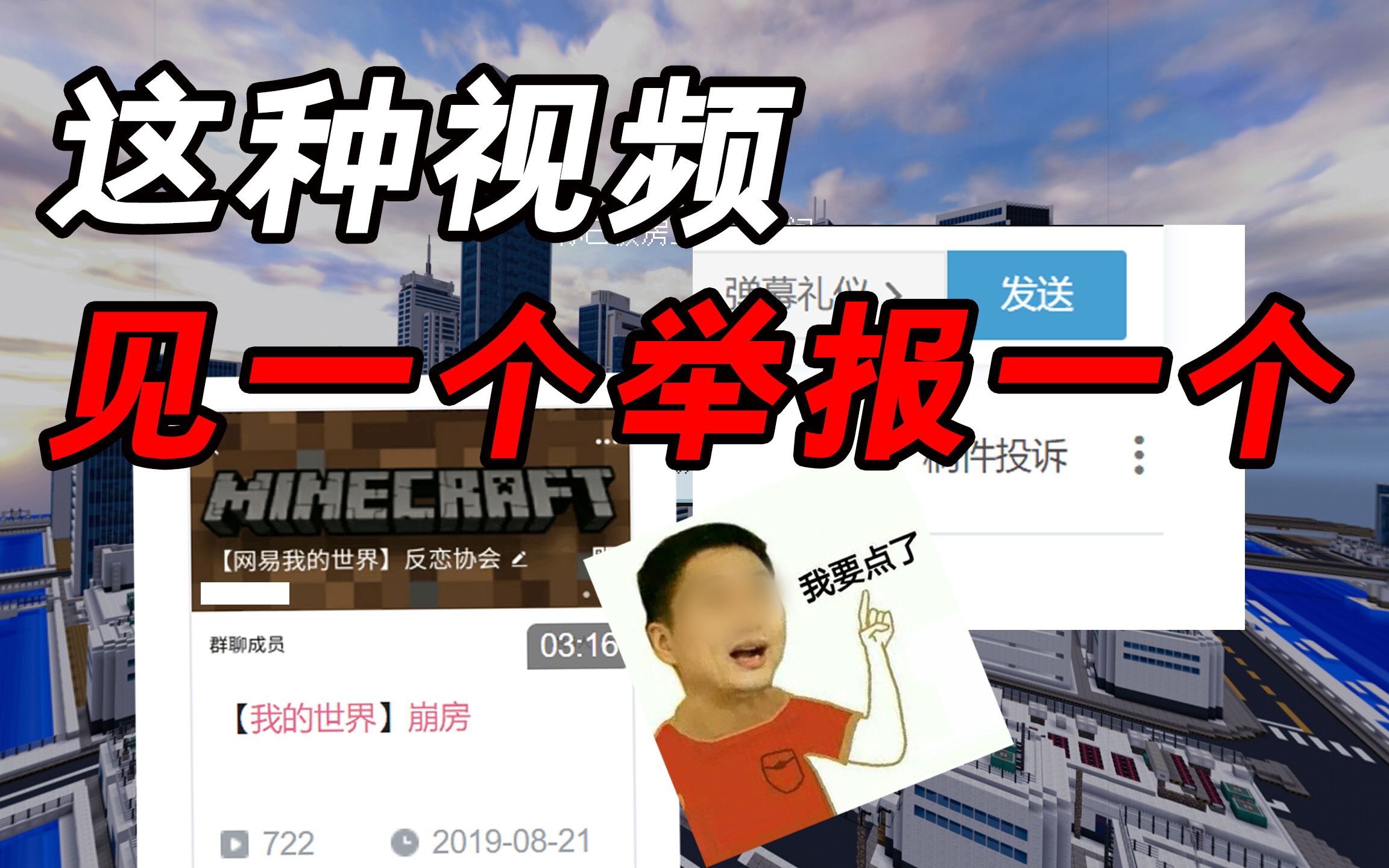 当你搜索【我的世界崩服】时,这种引导他人开挂的视频见一个举报一个