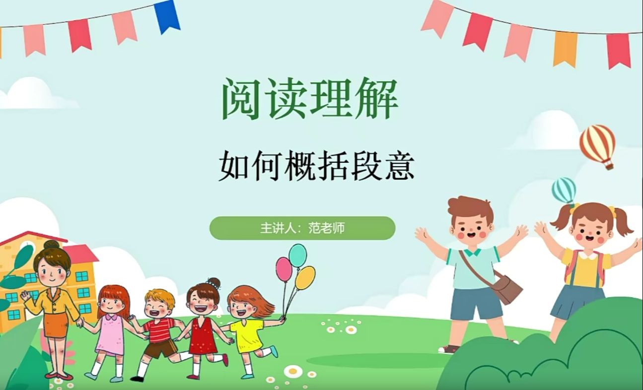 05.小学语文阅读理解答题技巧:如何概括段意?