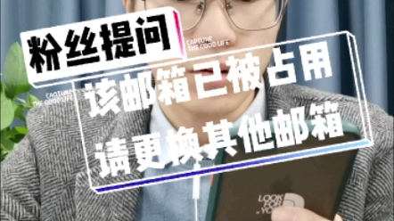 注册公众号或小程序碰到“该邮箱已被占用,请更换其他邮箱”怎么办