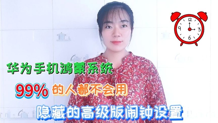 华为手机鸿蒙系统隐藏的高级版闹钟,你会用吗?很简单,赶紧试试