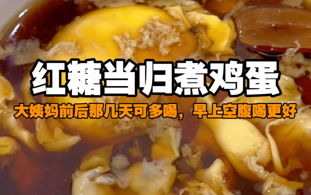女人大姨妈前后那几天一定要多喝的红糖当归煮鸡蛋