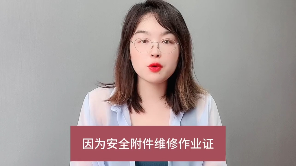 安全附件维修作业证复审怎么办理呢!#安全附件维修作业证 #安全附件...