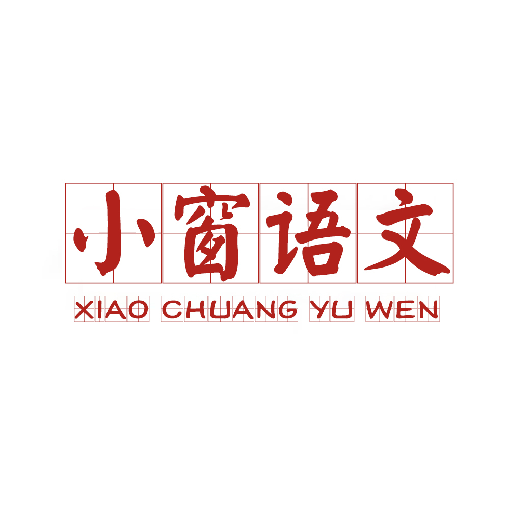 小窗语文 