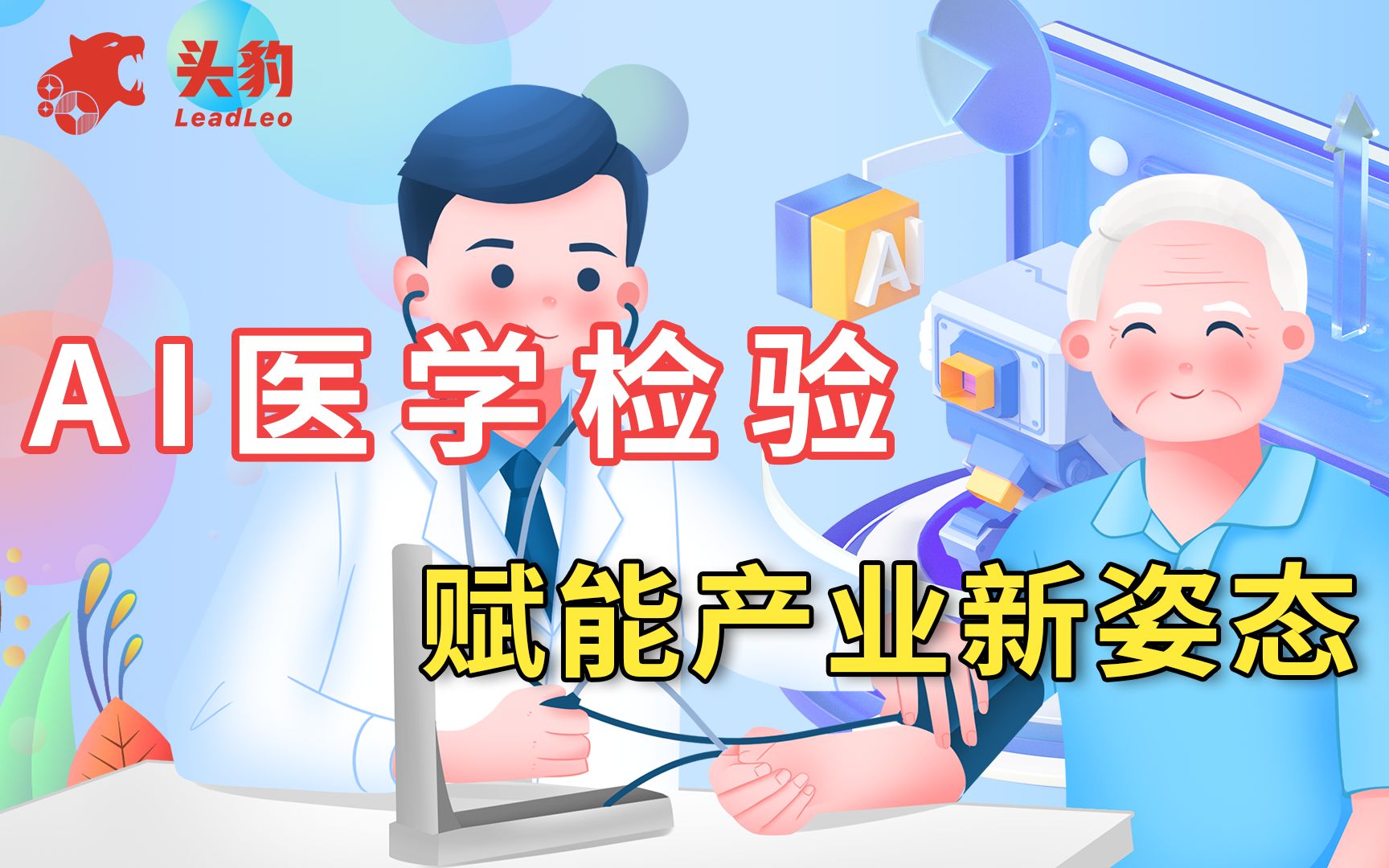 AI医学检验:数字化系统叠加AI,赋能产业新姿态