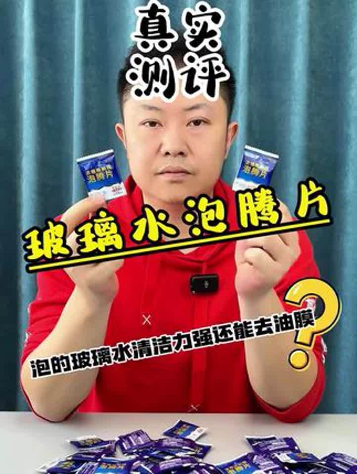 泡腾片玻璃水真的好用吗? 这泡腾片玻璃水真的好用吗?#测评 #超浓缩...