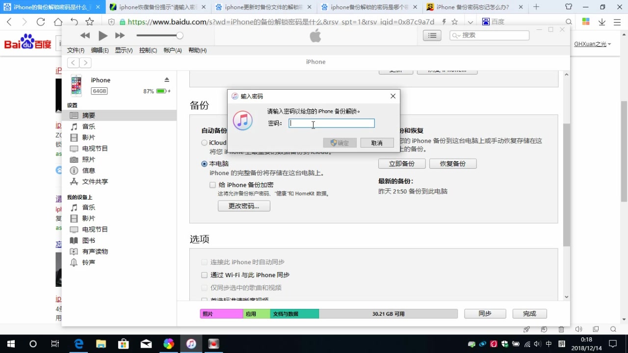 苹果手机iTunes备份密码怎样去掉