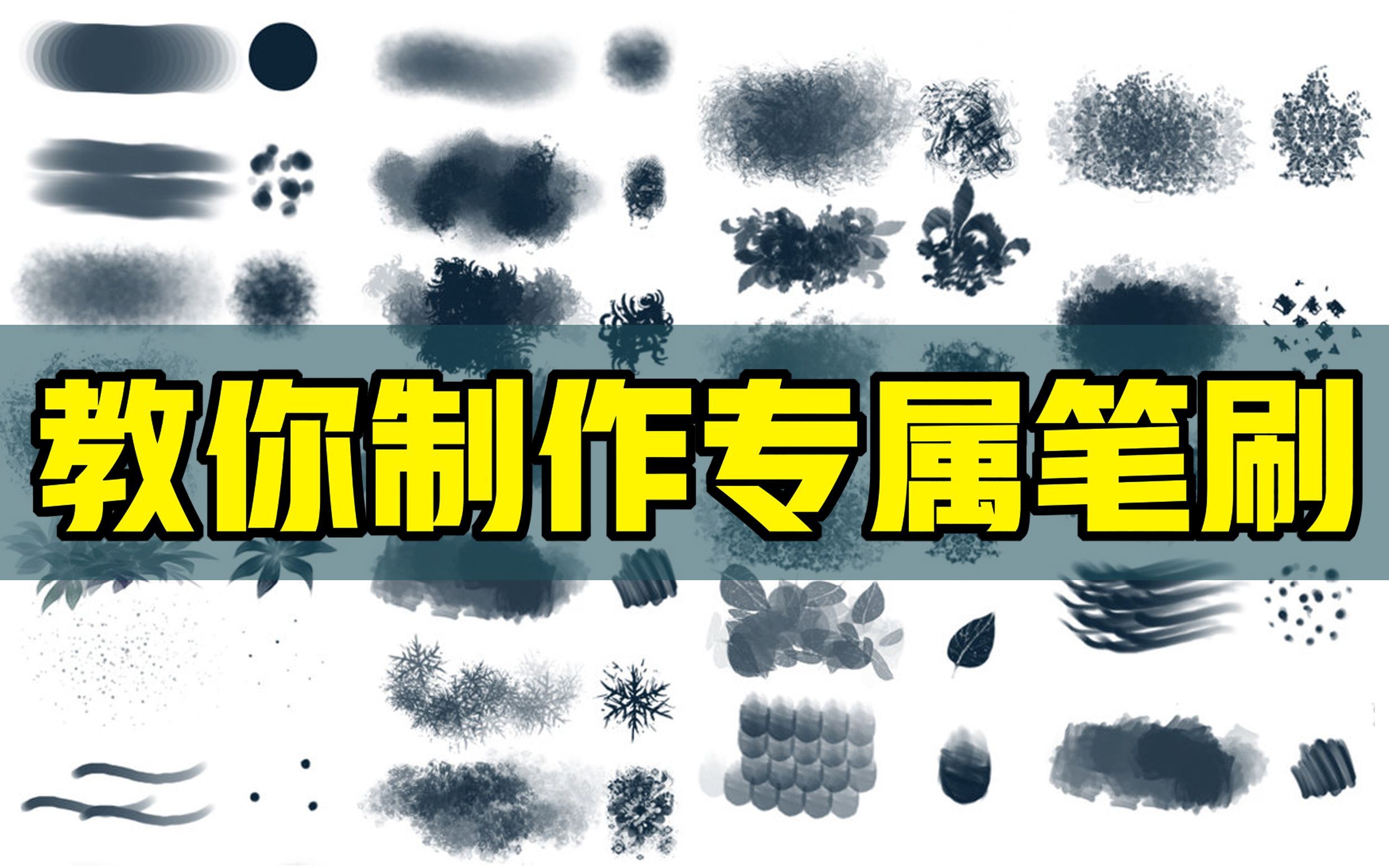 还在到处找笔刷?教你如何制作专属笔刷!