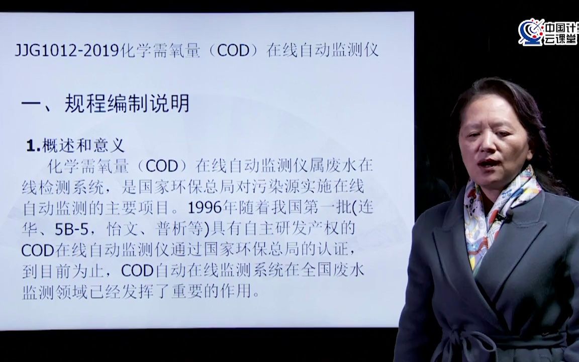 JJG1012-2019 化学需氧量(COD)在线自动监测仪