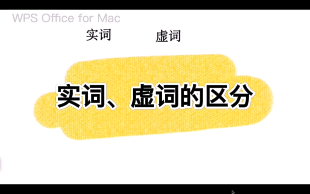 什么实词、虚词?