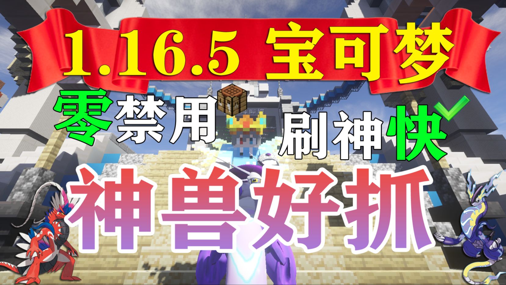 【1.16.5】神奇宝贝宝可梦良心服,快来成为优秀训练师吧! #我的世界...