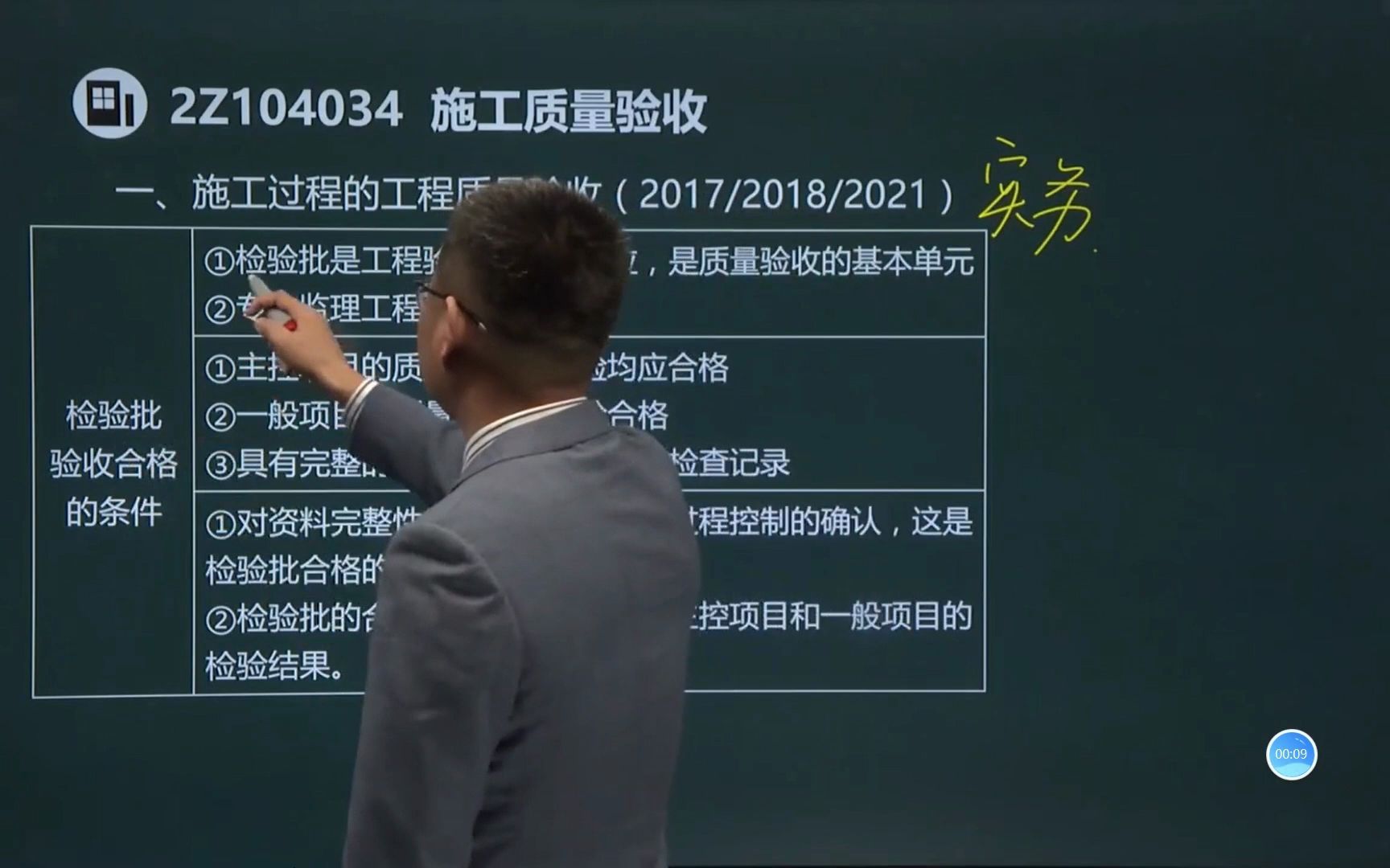 二建课程精讲——施工过程的工程质量验收,检验批验收合格的条件和...