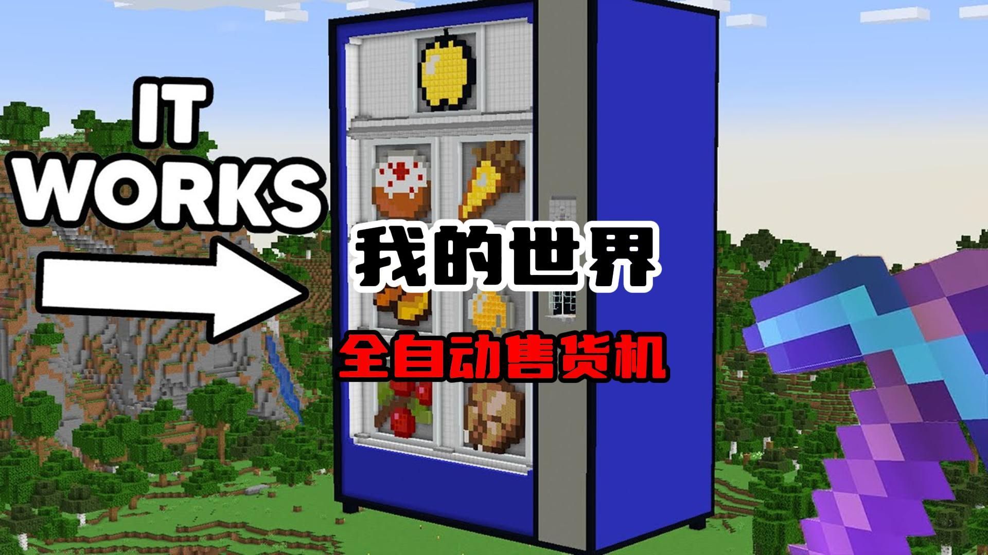 我的世界:Carvs老哥建造MC中第一台自动售货机_游戏热门视频