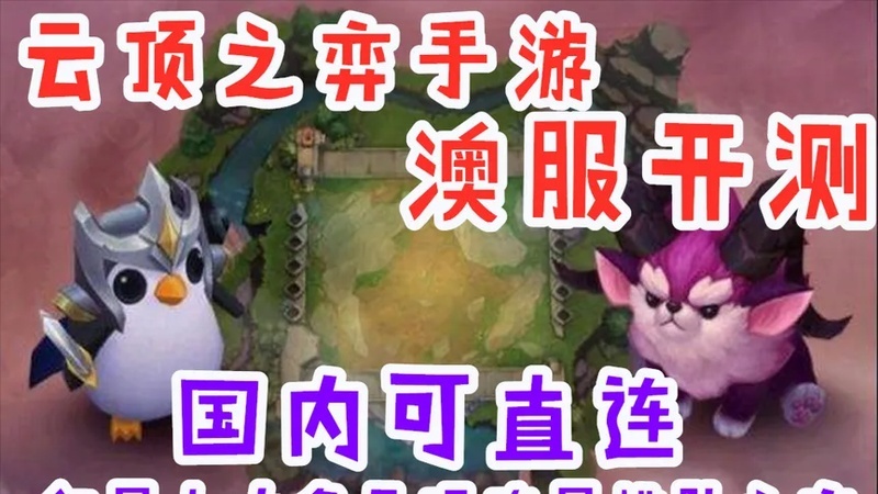 今夜游情 《云顶之弈》手游澳服开测,《模拟人生4》免费领取