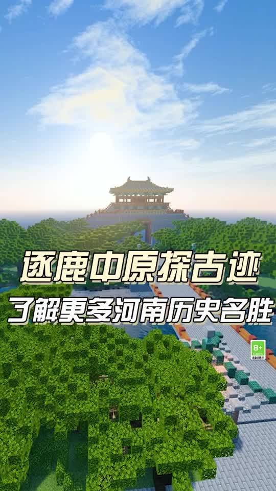 #我的世界 探索河南历史文化