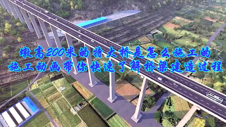 墩高200米的特大桥是怎么施工的,动画带你快速了解桥梁建造过程