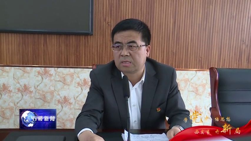 我县召开“我为群众办实事”安排部署暨党史学习教育推进会