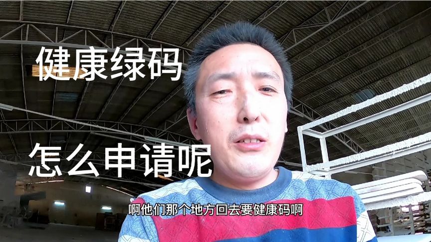 回家过年,工友问我有健康绿码吗,如何才能拥有健康绿码