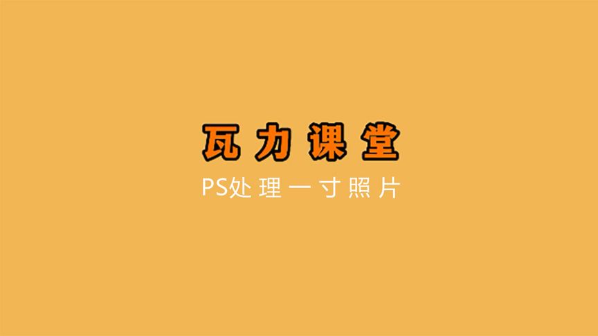 Photoshop教你不足5毛钱就做一版工作照