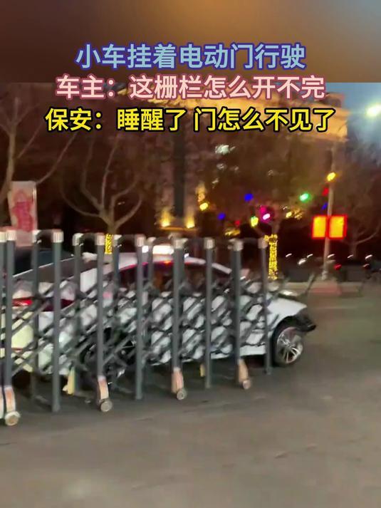 小车挂着电动门行驶,车主:这栅栏怎么这么开不完