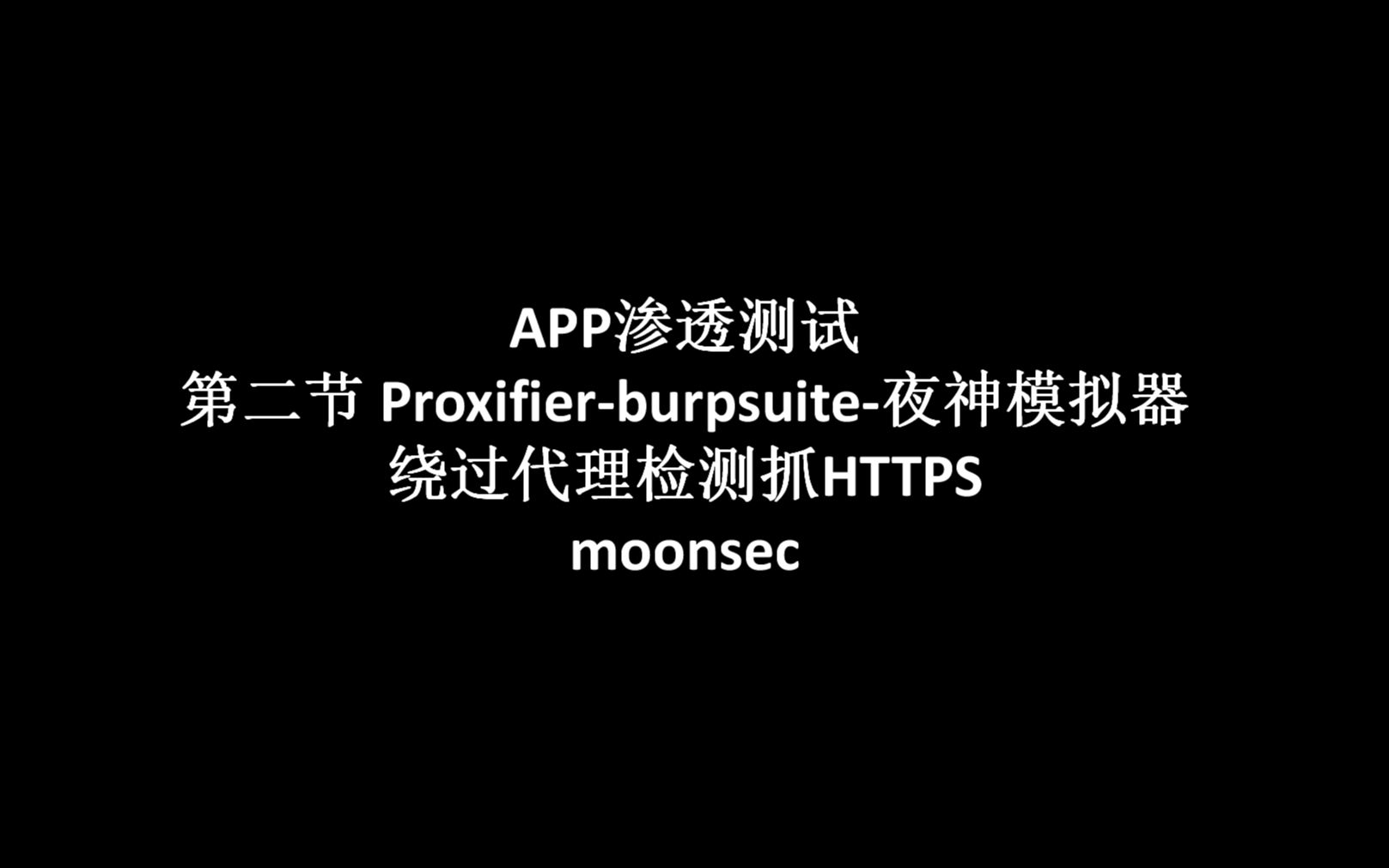 app渗透测试 抓包 第二节 Proxifier-burpsuite-夜神模拟器 绕过代理检测...
