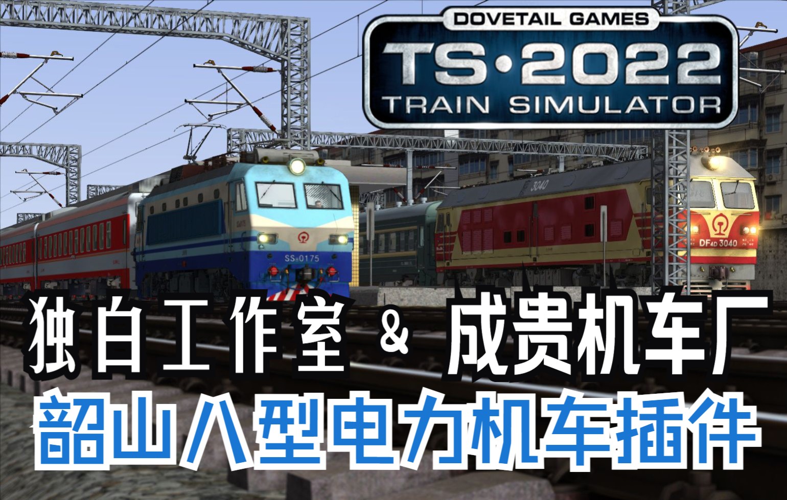 【模拟火车2022】祝贺工作室又造出来了一台新车,还是曾经的国铁...
