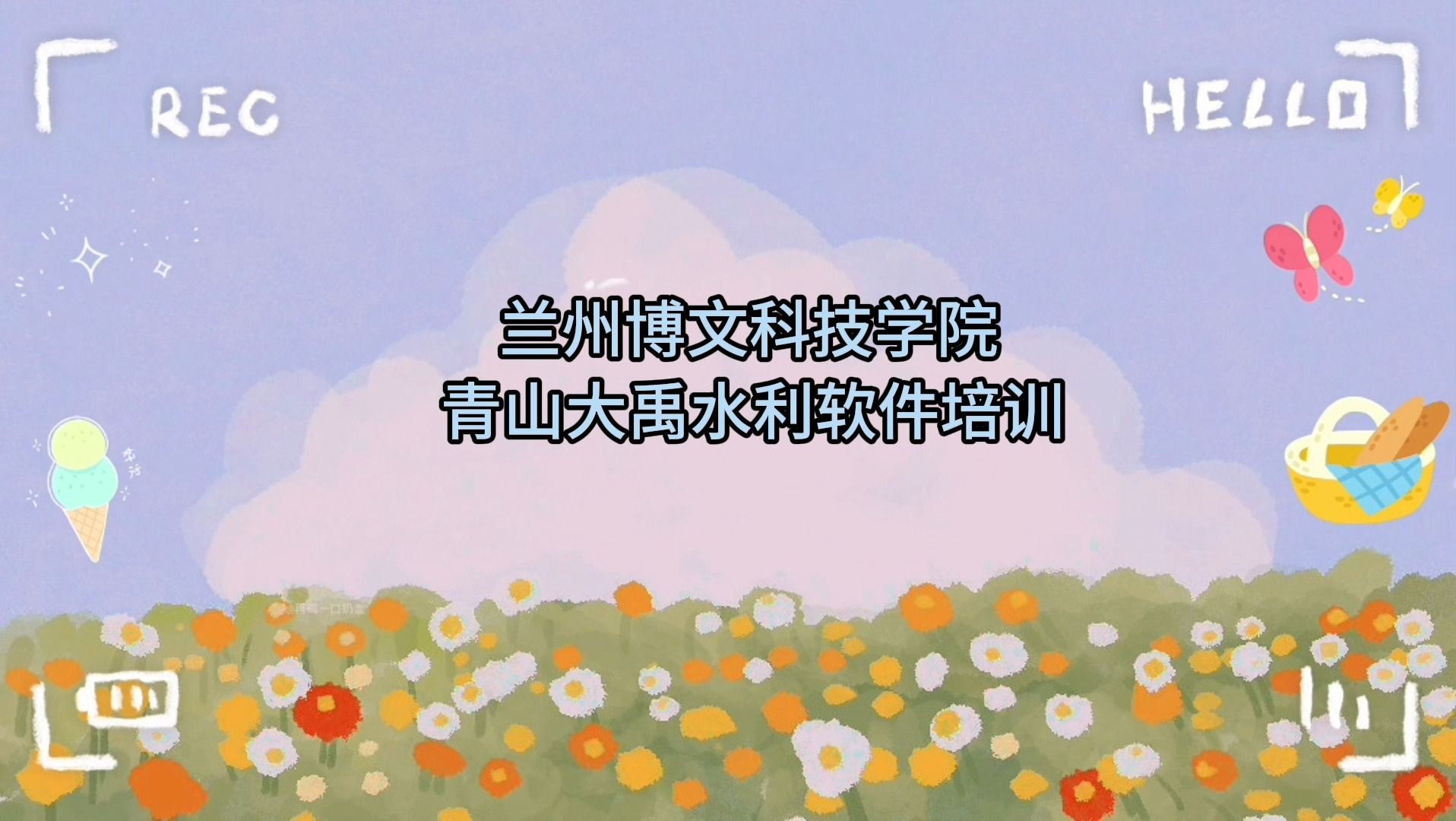 兰州博文科技学院青山.net大禹水利软件培训