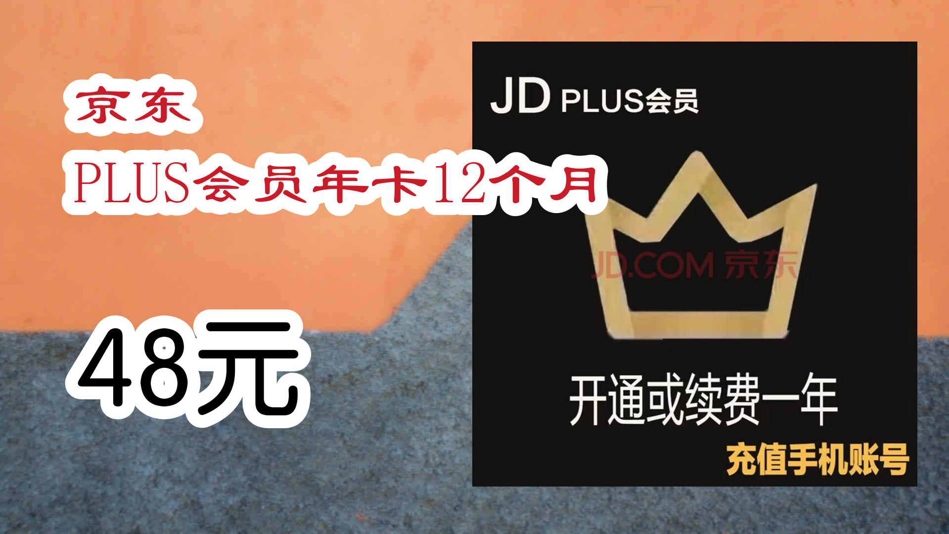 【京东】京东 PLUS会员年卡12个月 48元